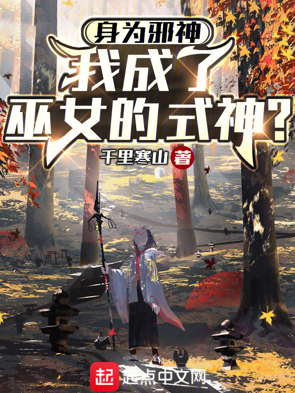 《身为邪神，我成了巫女的式神？》小说在线阅读 首发起点中文网