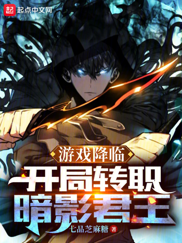 《游戏降临，开局转职暗影君王》小说在线阅读 首发起点中文网