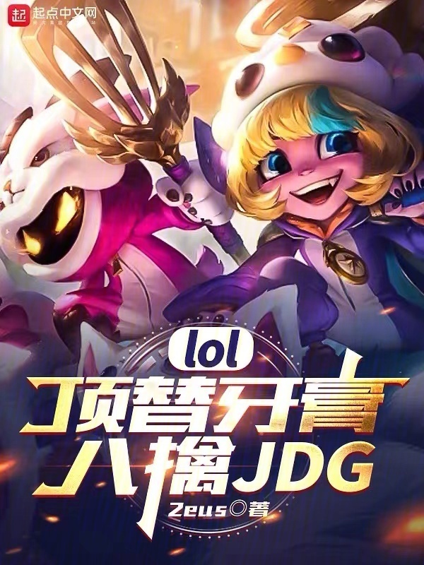 《lol：顶替牙膏，八擒jdg》小说在线阅读-首发起点中文网