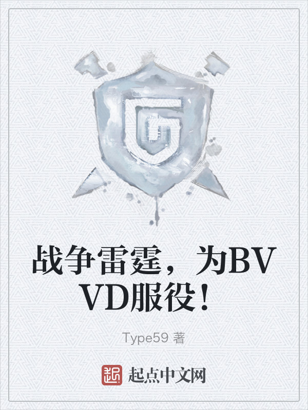 有声听书《战争雷霆，为BVVD服役！|狐狸小姐AI讲书》-起点中文网