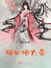 柳如烟大帝最新章节免费阅读_全本目录更新无删减 - 起点中文网官方正版