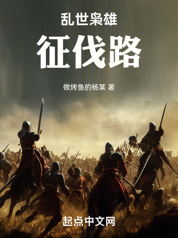 《乱世枭雄征伐路》小说在线阅读 首发起点中文网