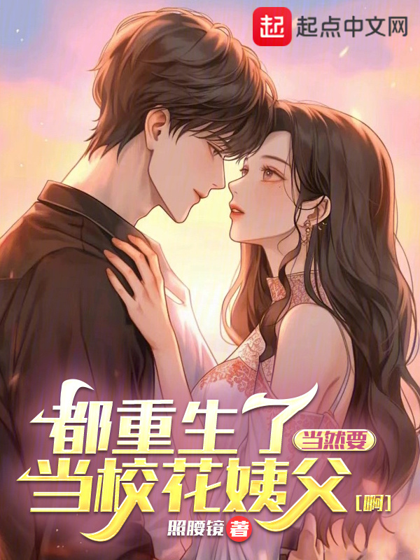 《都重生了当然要当校花姨父啊》小说在线阅读 首发起点中文网