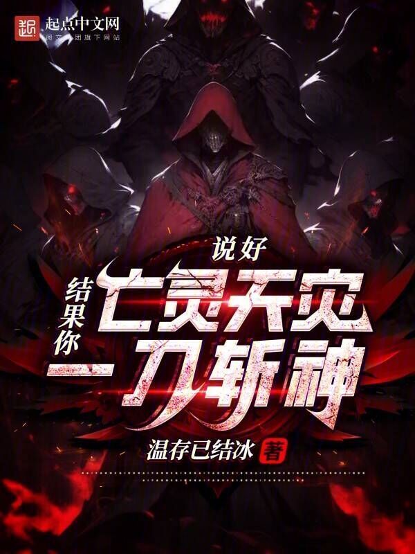 《说好亡灵天灾，结果你一刀斩神？》小说在线阅读 首发起点中文网