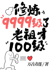 修炼9999级了，老祖才100级最新章节免费阅读_全本目录更新无删减 - 起点中文网官方正版