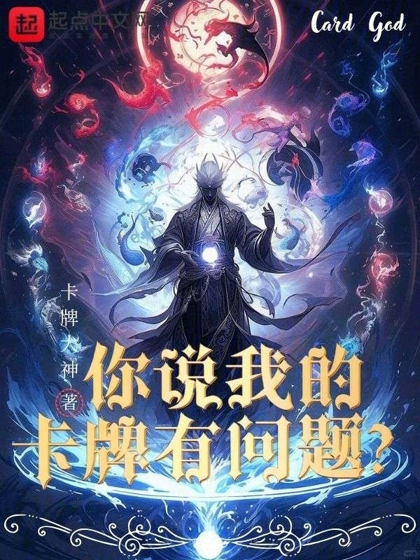 你说我的卡牌有问题？卡牌大神小说在线阅读 首发起点中文网 7490