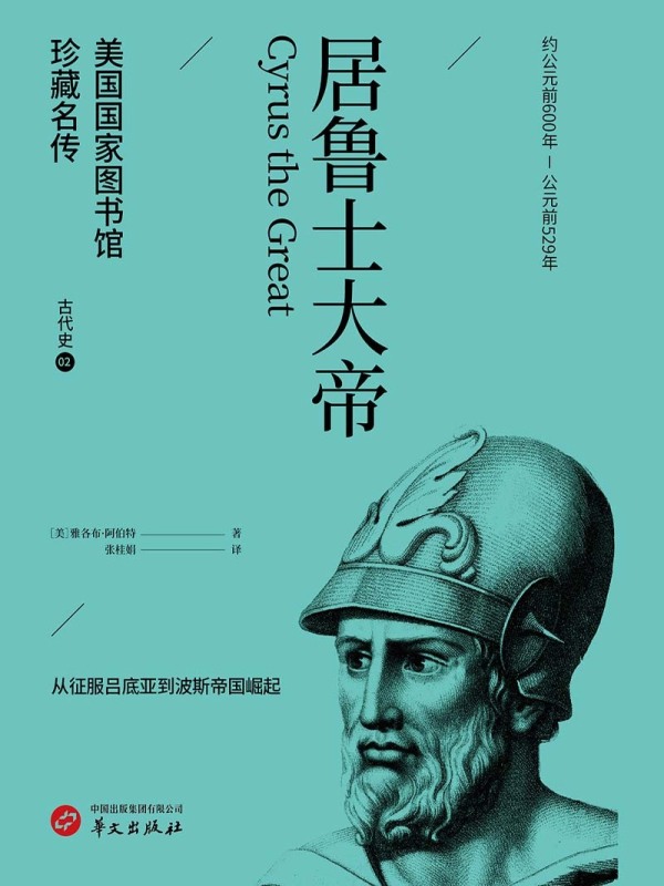 《居鲁士大帝（美国国家图书馆珍藏名传·古代史2）》小说在线阅读 首发起点中文网