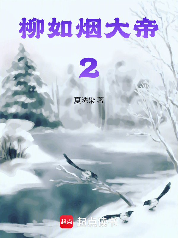 有声听书《柳如烟大帝2|温柔校花AI讲书》-起点中文网