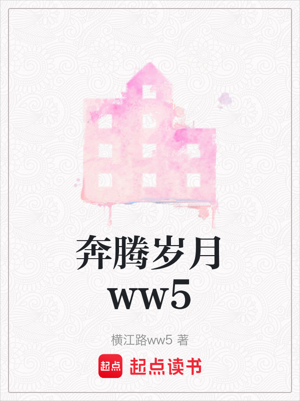 奔腾岁月ww5(横江路ww5)小说在线阅读-首发起点中文网
