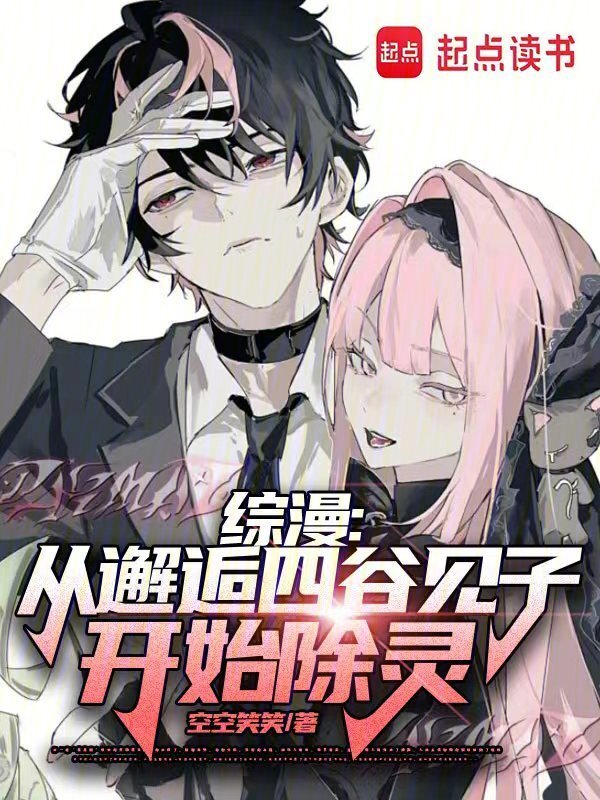《综漫：从邂逅四谷见子开始除灵！》小说在线阅读 首发起点中文网