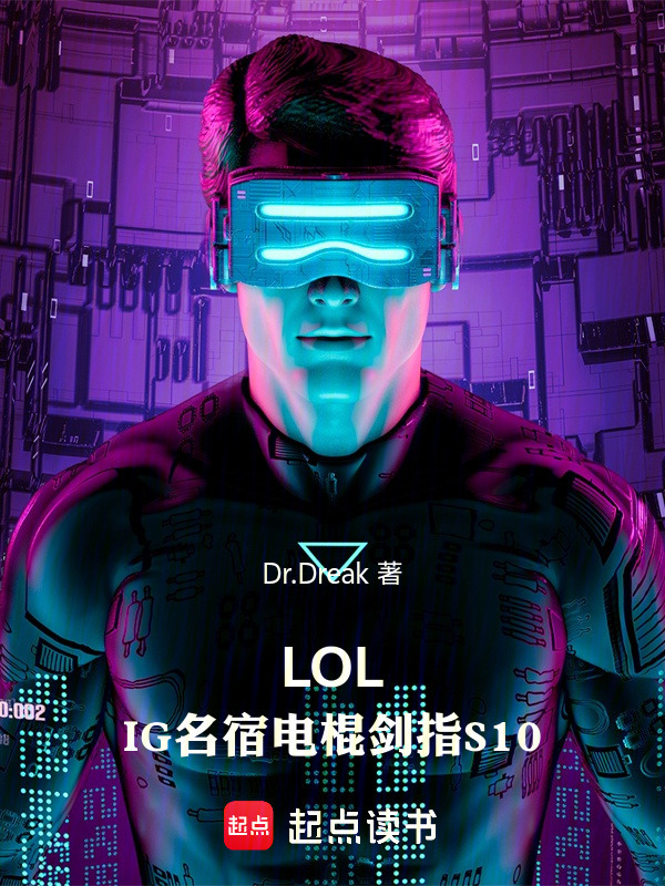 《LOL：IG名宿电棍剑指S10》小说在线阅读-起点女生网
