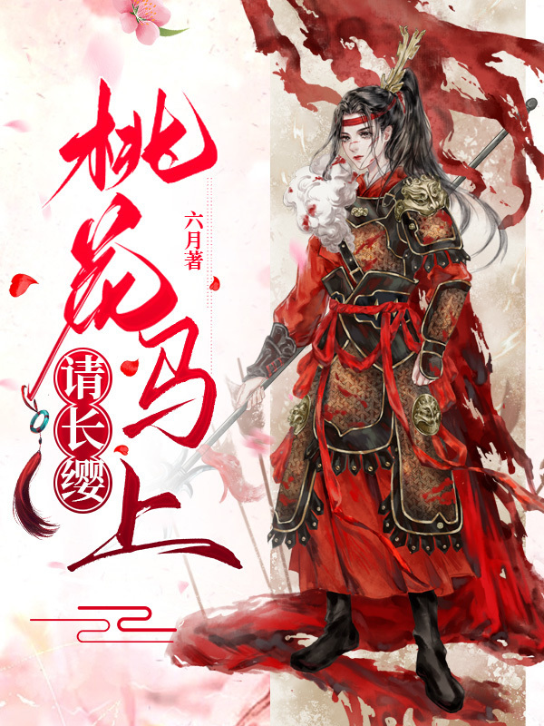 《桃花马上请长缨》小说在线阅读 首发起点中文网