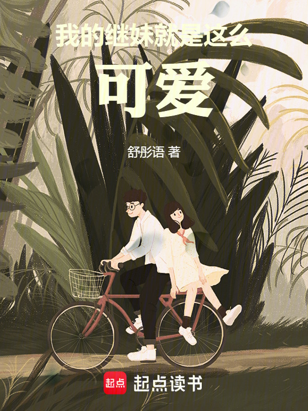 《我的继妹就是这么可爱》小说在线阅读 首发起点中文网