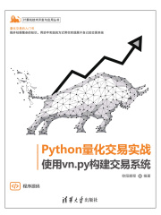 Python量化交易实战：使用vn.py构建交易系统大结局全集阅读_《Python量化交易实战：使用vn.py构建交易系统》最新章节在线阅读_全文完结免费无删减 - 红袖读书