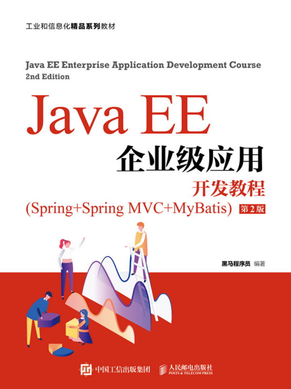 Java EE企业级应用开发教程：Spring+Spring MVC+MyBatis（第2版）(黑马程序员编著)小说在线阅读-首发起点中文网