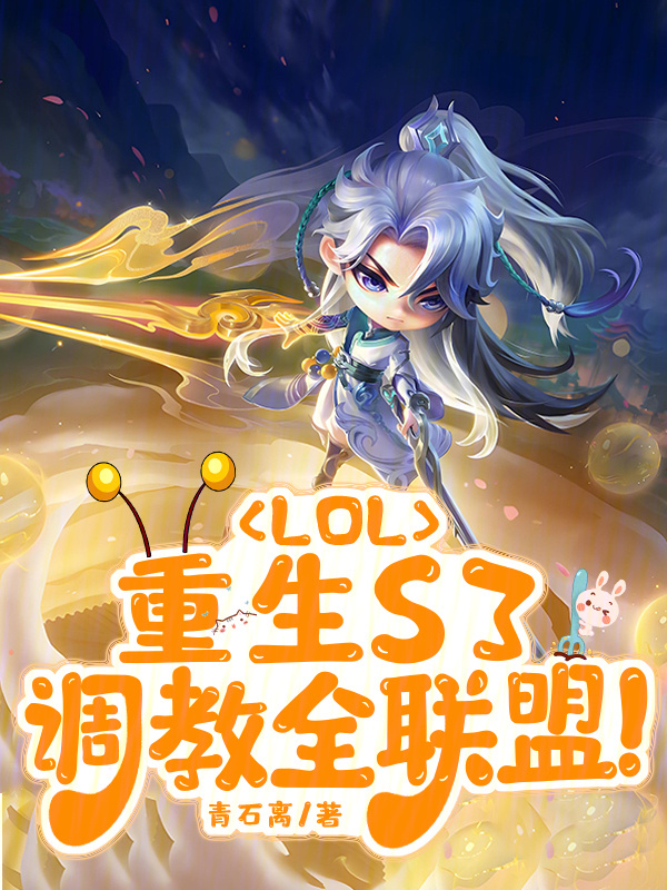 《LOL：重生S3，调教全联盟》小说在线阅读-首发起点中文网