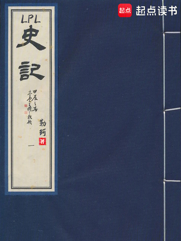 LPL史记(勒珂)小说在线阅读-首发起点中文网