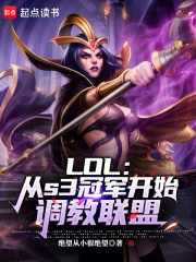 第一章 每天认真训练，却因为ad暴毙输掉比赛 _《LOL：从s3冠军开始调教联盟》小说在线阅读 - 起点中文网