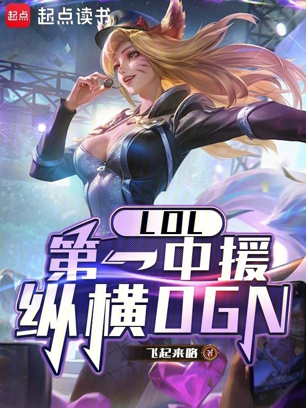 《LOL：第一中援，纵横OGN》小说在线阅读-首发起点中文网