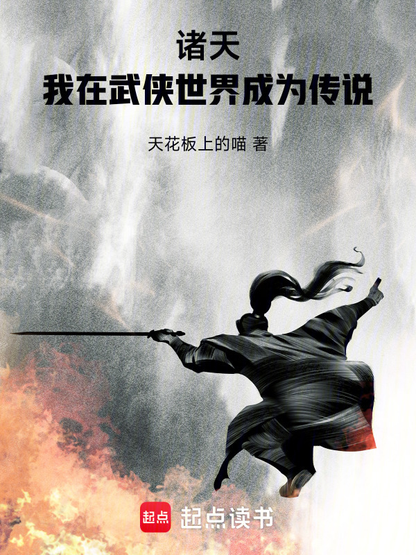 诸天：我在武侠世界成为传说(天花板上的喵)小说在线阅读-首发起点中文网