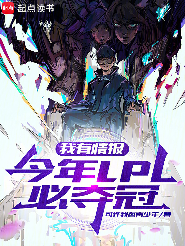我有情报，今年LPL必夺冠！(可许我否再少年)小说在线阅读-首发起点中文网
