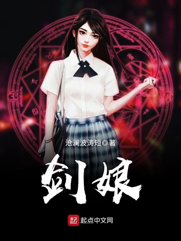 剑娘(沧澜波涛短)小说在线阅读-首发起点中文网