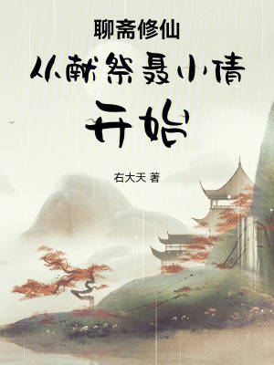 聊斋修仙从献祭聂小倩开始-小说百科-言情小说吧