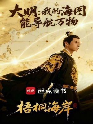 大明：我的海图能导航万物-小说百科-言情小说吧