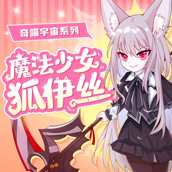 《魔法少女狐伊丝丨乐于助人的魔法少女丨奇喵宇宙》(奇喵君故事)真人听书有声剧在线听-起点中文网